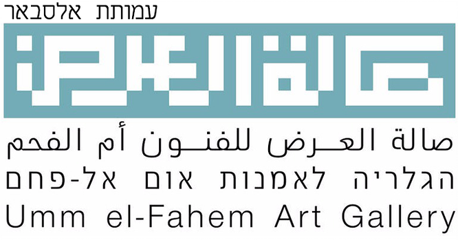 Umm el-Fahem Art Museum - Alliance for Middle East Peace