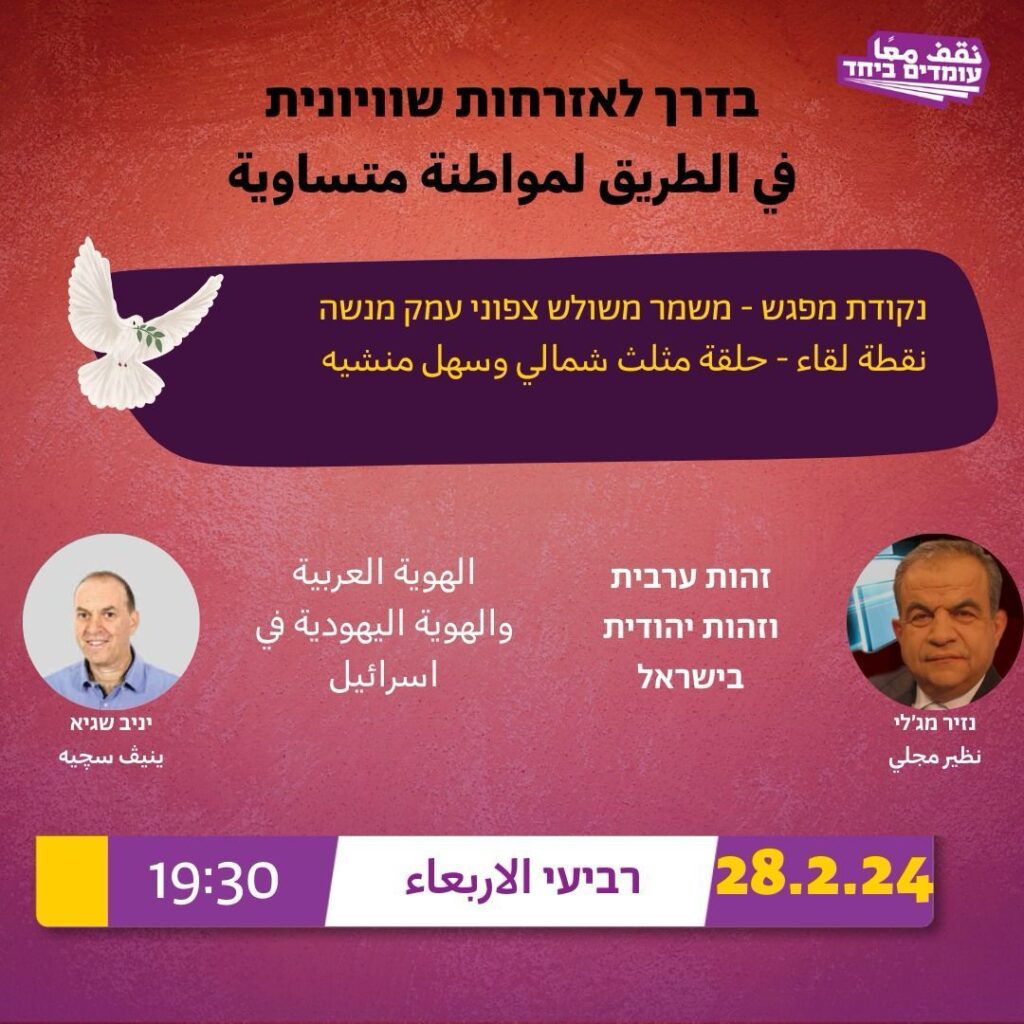 On the way to equal citizenship - Arab and Jewish identities in Israel ...