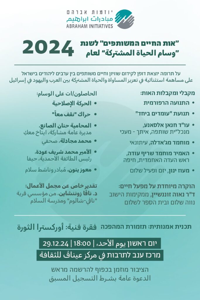 הרשמה לטקס אות החיים המשותפים - The Abraham Initiatives Shared Life ...