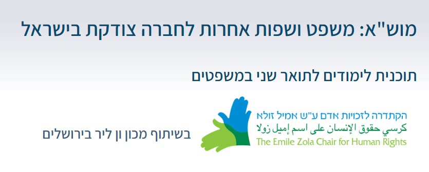 Mosh"a program - Master of Laws (LL.M) program, by the Emil Zola Chair of Human Rights (the ...