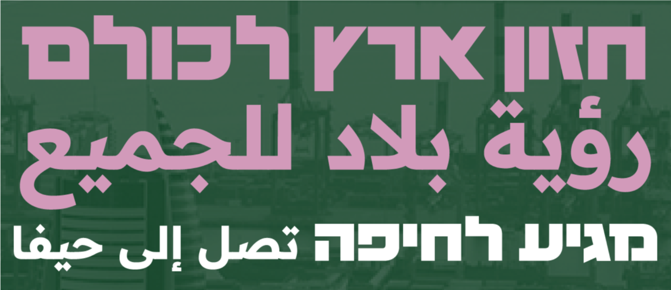 The vision of "Land for All" comes to Haifa חזון "ארץ לכולם" מגיע לחיפה ...